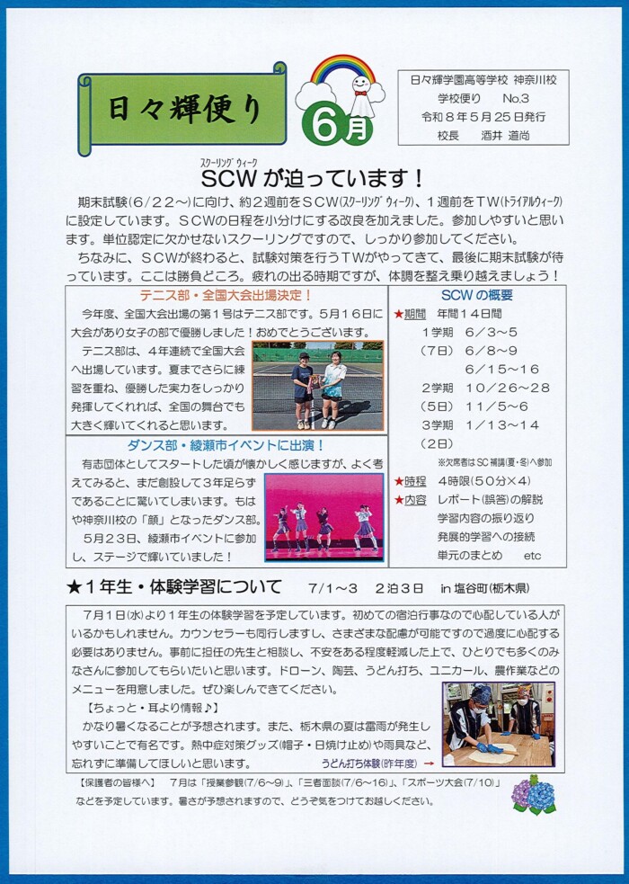 日々輝便り・6月号を発行しました（神奈川校）｜神奈川校TOPICS｜日々輝学園高等学校